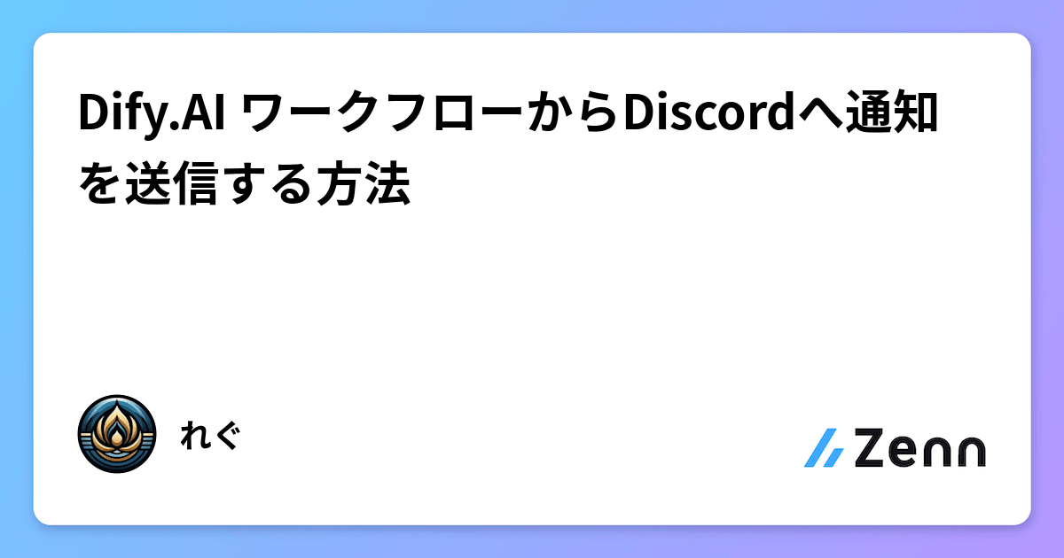 Dify.AI ワークフローからDiscordへ通知を送信する方法