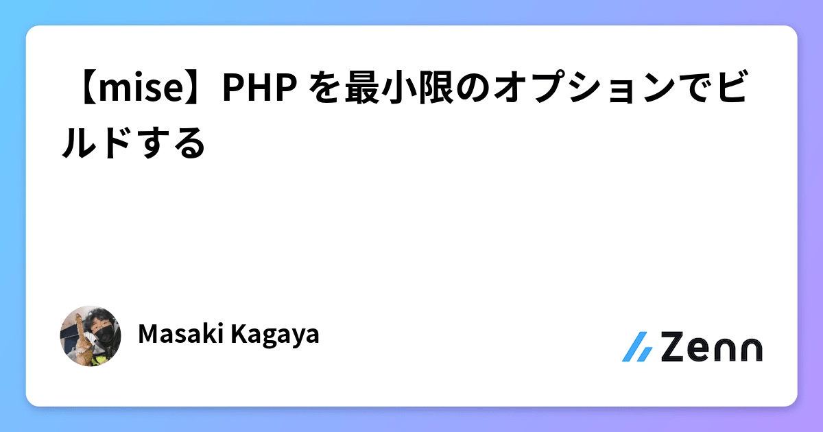 【mise】PHP を最小限のオプションでビルドする
