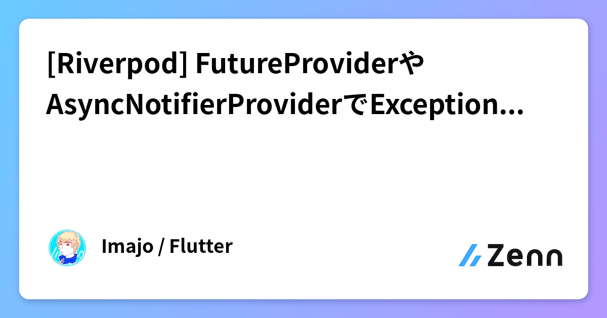 [Riverpod] FutureProviderやAsyncNotifierProviderでExceptionした時にログを表示する