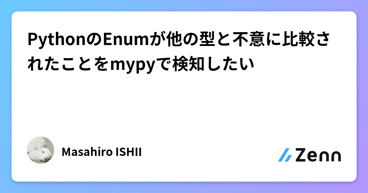 PythonのEnumが他の型と不意に比較されたことをmypyで検知したい