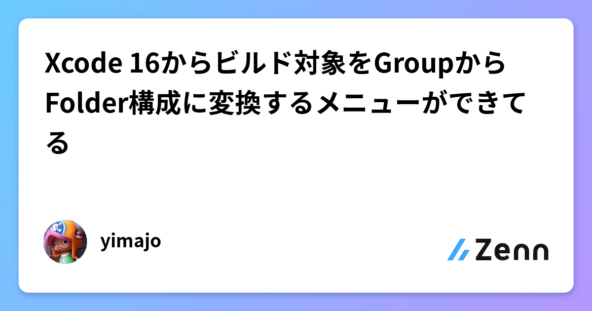 Xcode 16からビルド対象をGroupからFolder構成に変換するメニューができてる