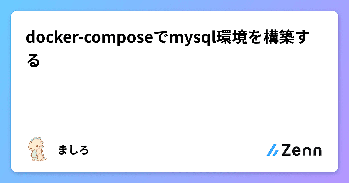 docker-composeでmysql環境を構築する