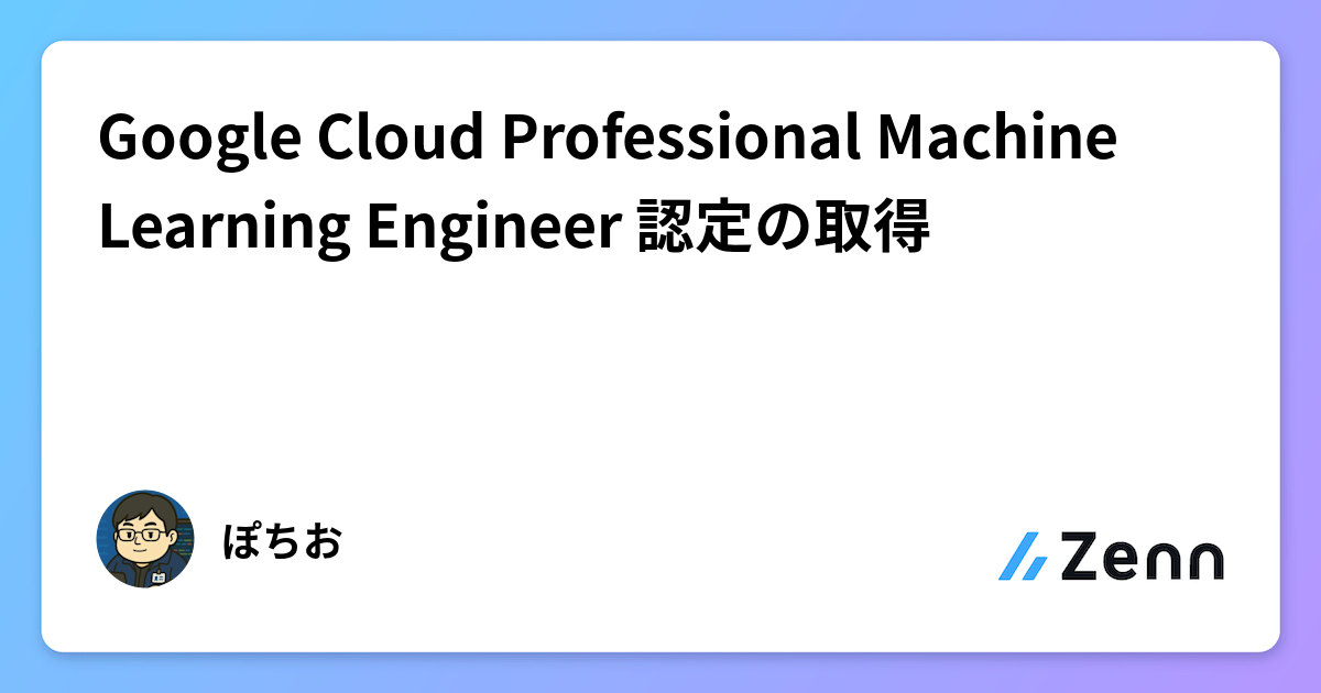 Google Cloud Professional Machine Learning Engineer 認定の取得