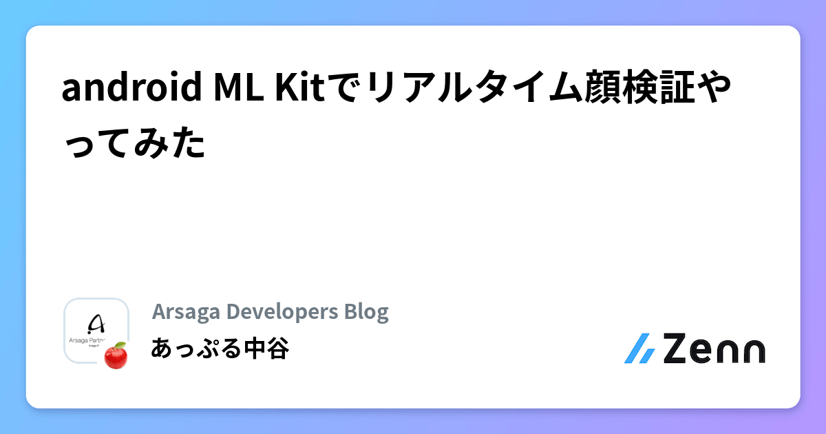 android ML Kitでリアルタイム顔検証やってみた
