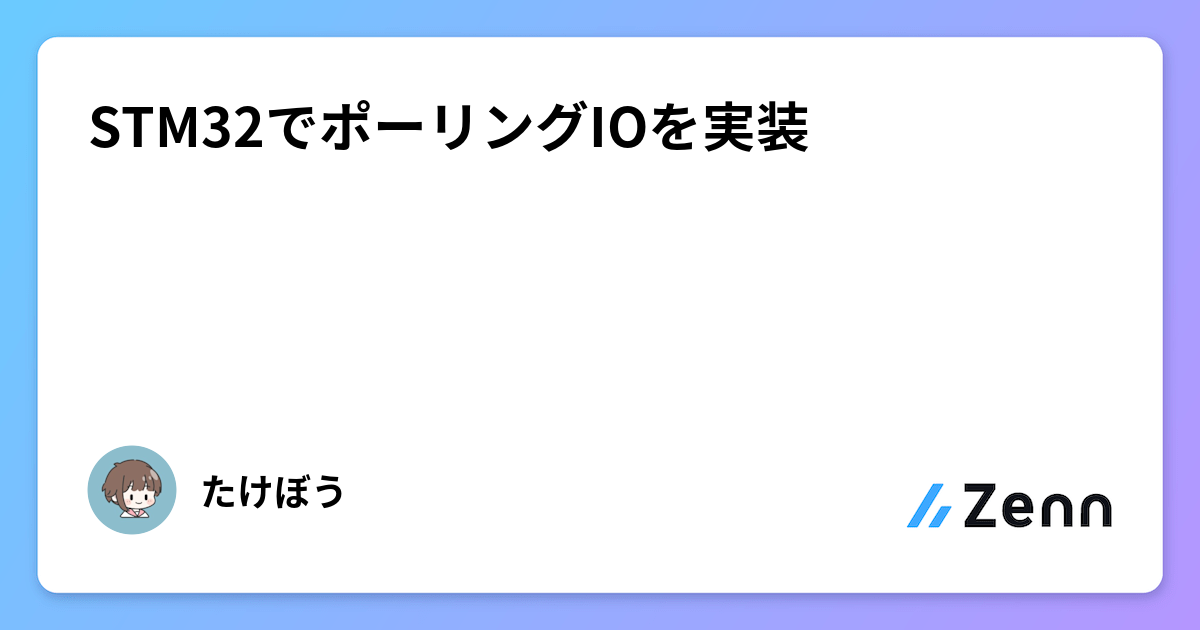 STM32でポーリングIOを実装
