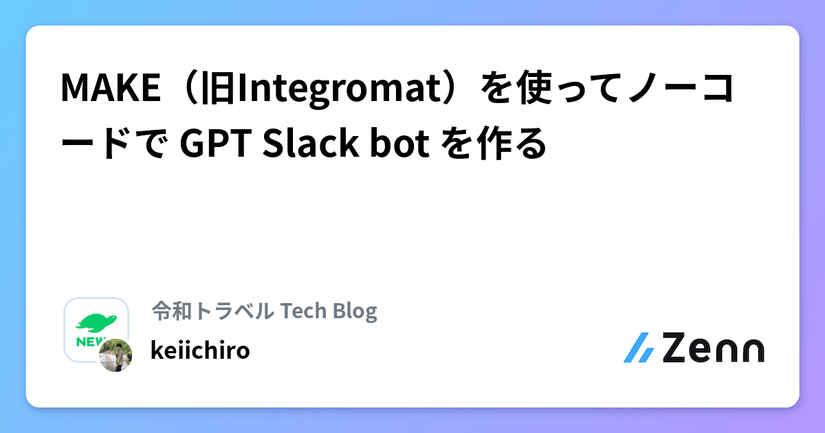 MAKE（旧Integromat）を使ってノーコードで GPT Slack bot を作る