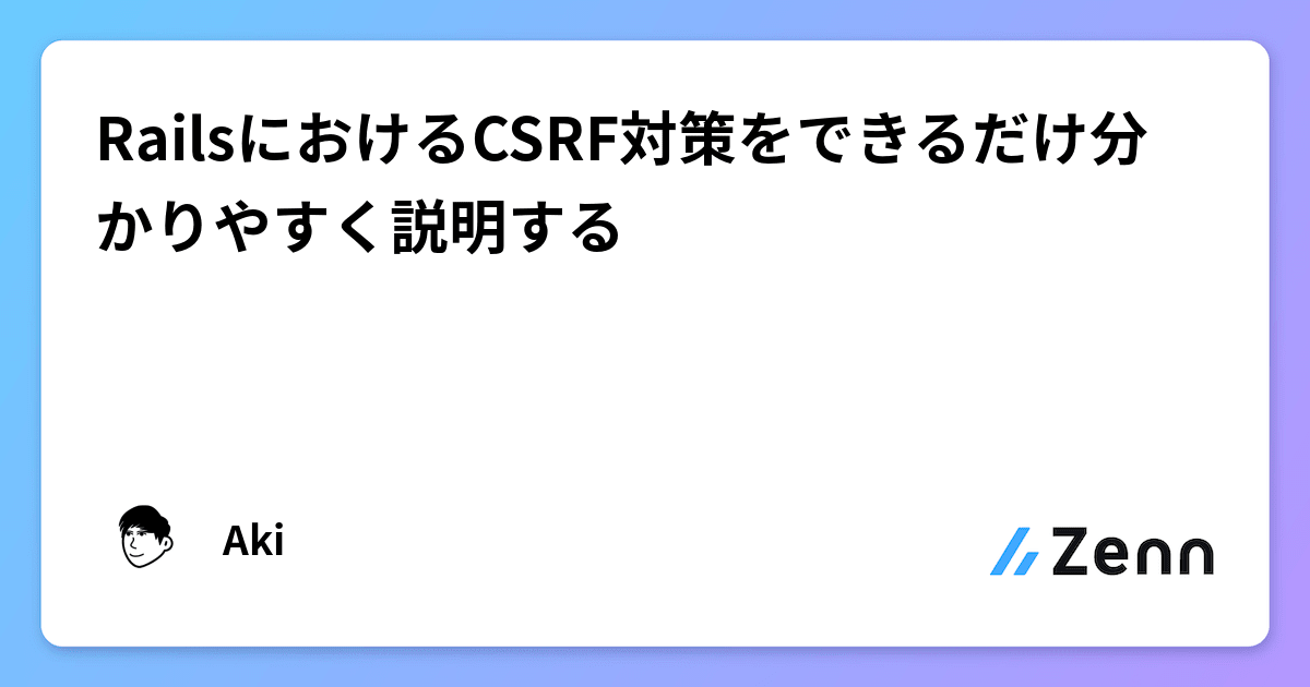 Railsにおけるcsrf対策をできるだけ分かりやすく説明する 