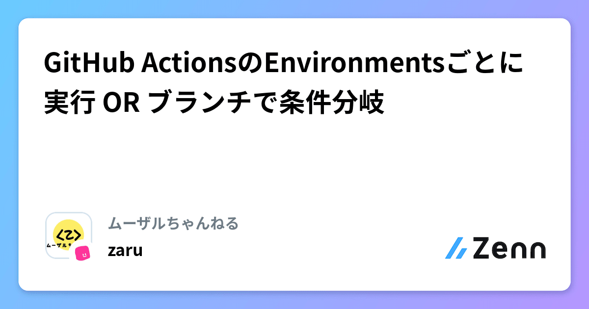 GitHub ActionsのEnvironmentsごとに実行 OR ブランチで条件分岐