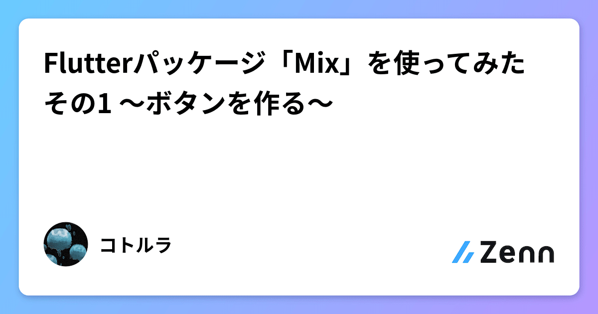 Flutterパッケージ「Mix」を使ってみた その1 ～ボタンを作る～