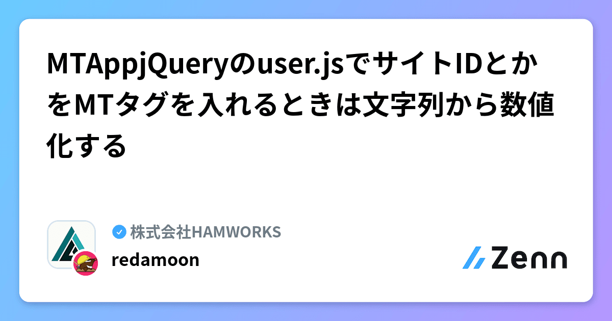 MTAppjQueryのuser.jsでサイトIDとかをMTタグを入れるときは文字列から数値化する