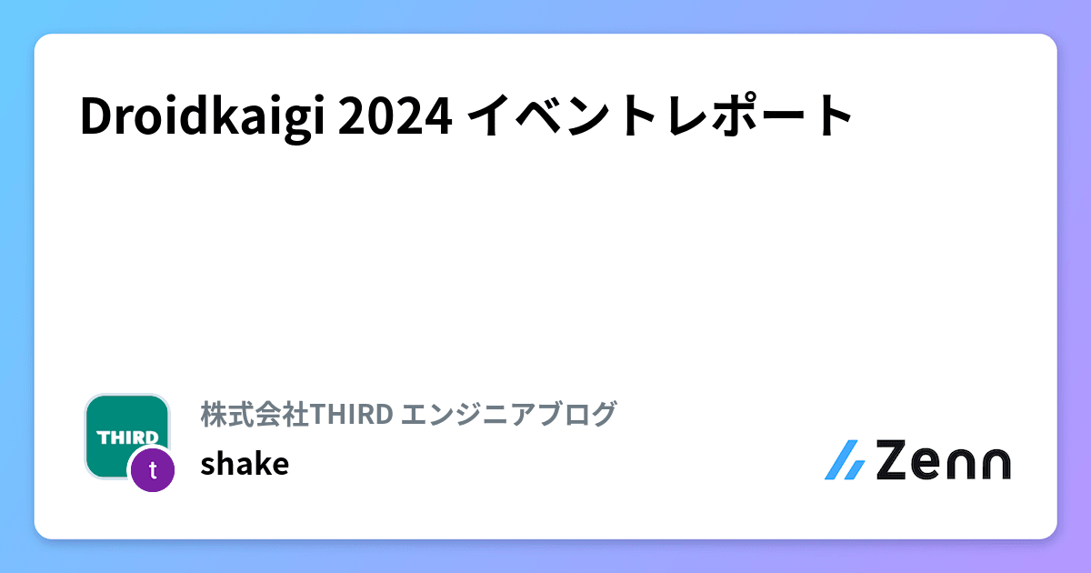 Droidkaigi 2024 イベントレポート