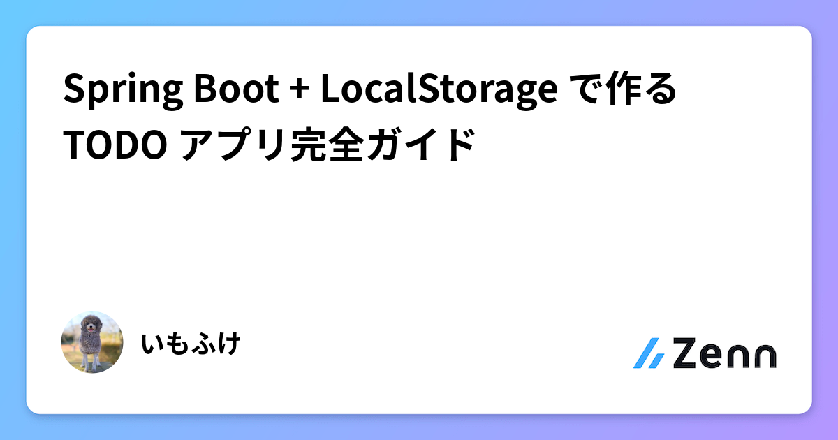 Spring Boot + LocalStorage で作る TODO アプリ完全ガイド