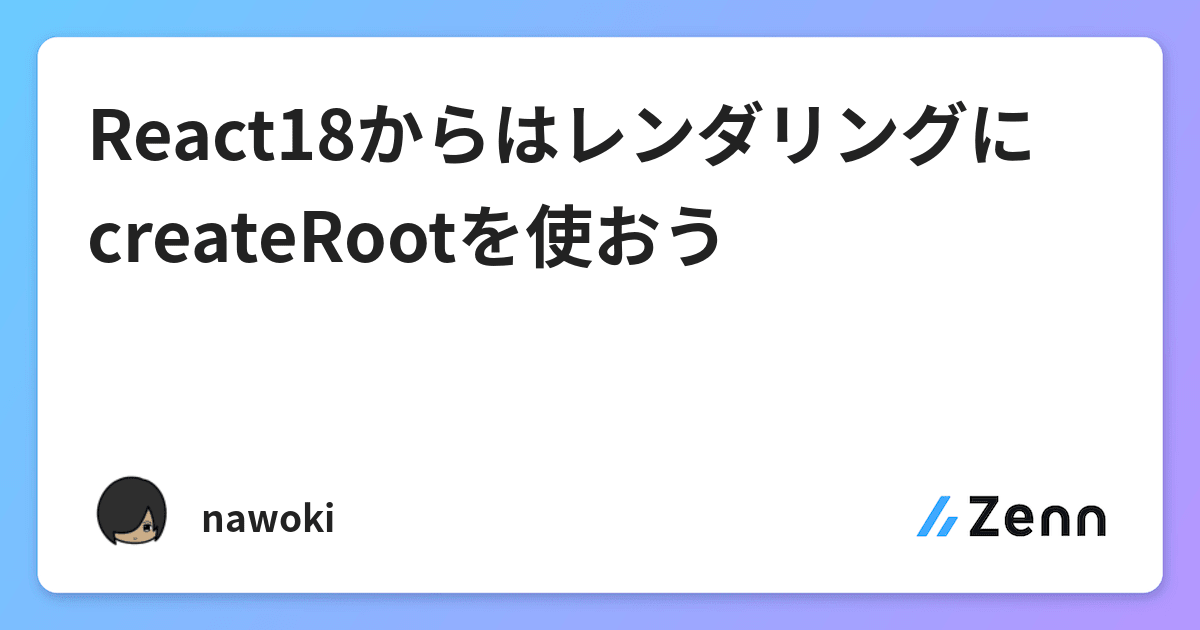 React18からはレンダリングにcreateRootを使おう