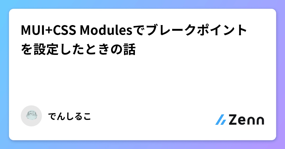 MUI+CSS Modulesでブレークポイントを設定したときの話
