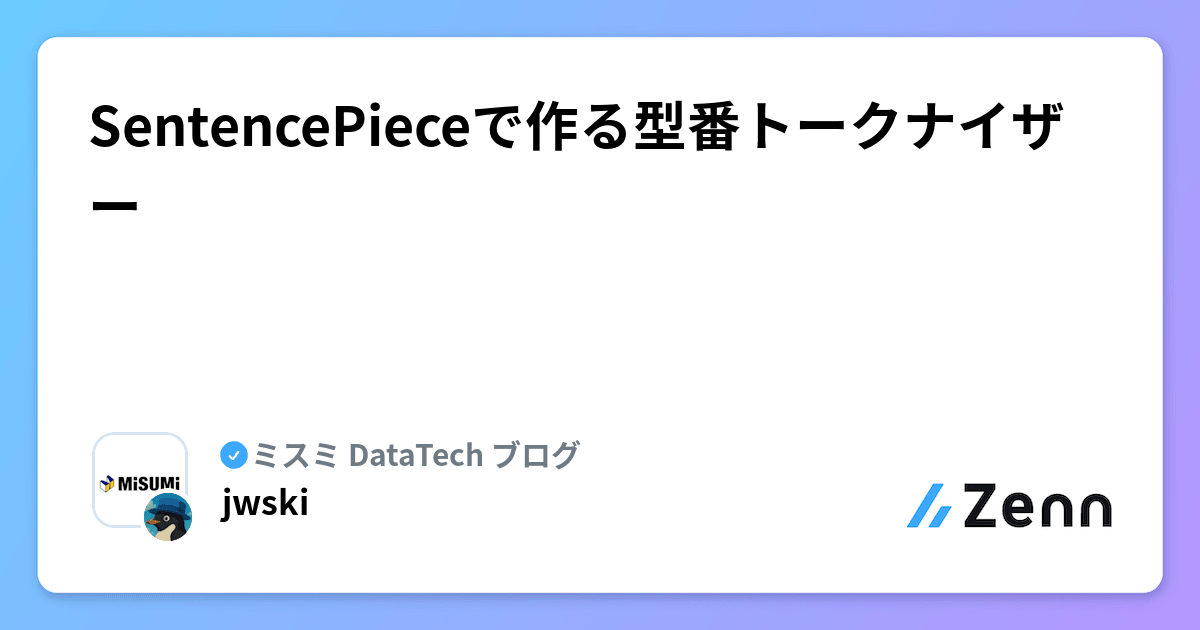 SentencePieceで作る型番トークナイザー