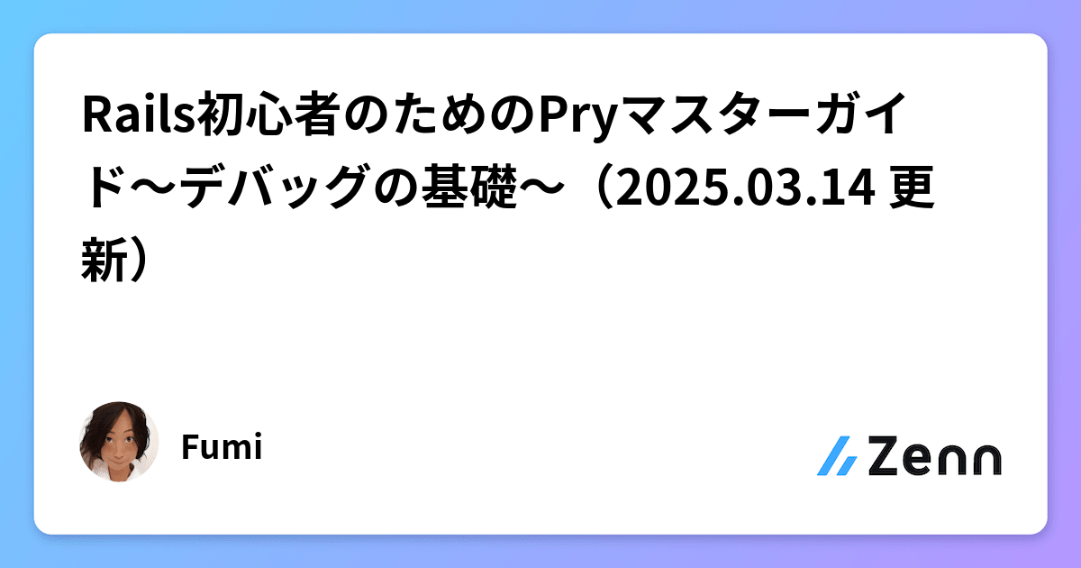 Rails初心者のためのPryマスターガイド〜デバッグの基礎〜（2025.03.14 更新）