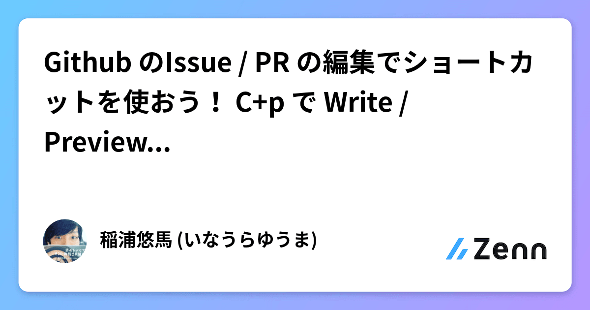 Github のIssue / PR の編集でショートカットを使おう！ C+p で Write / Preview タブの切替とか。