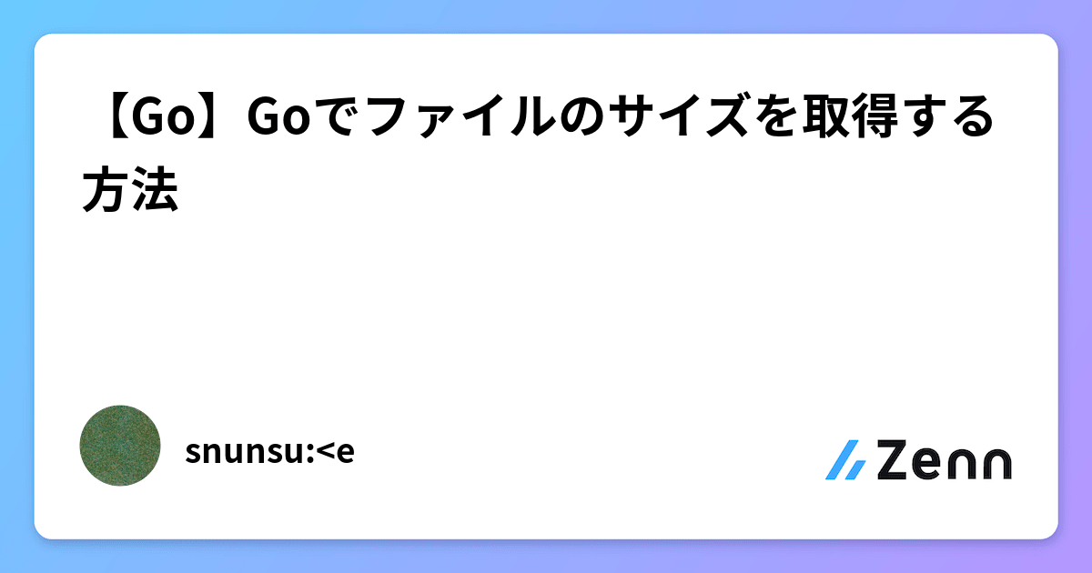 【Go】Goでファイルのサイズを取得する方法