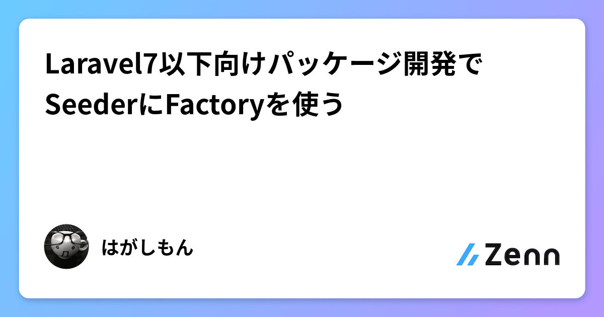 Laravel7以下向けパッケージ開発でSeederにFactoryを使う