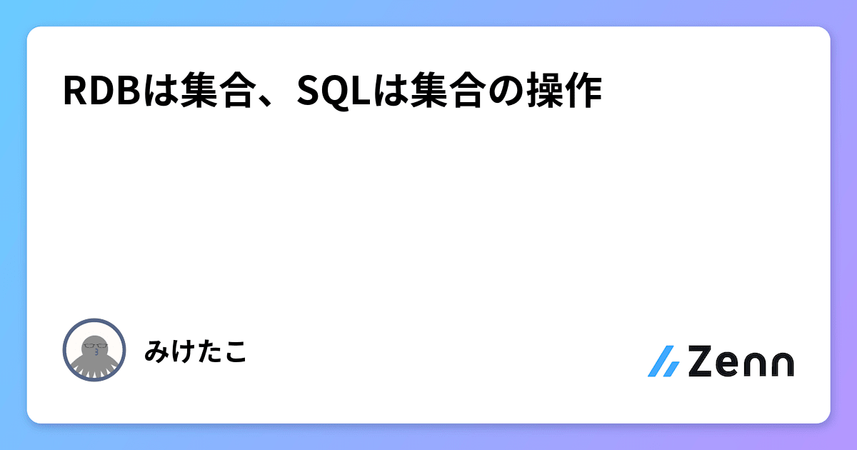 RDBは集合、SQLは集合の操作