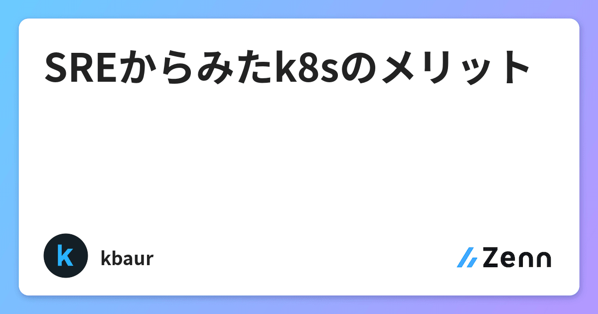 SREからみたk8sのメリット