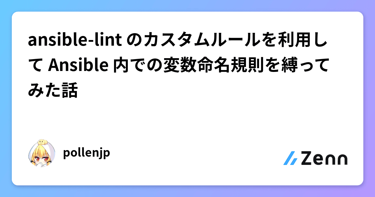 ansible-lint のカスタムルールを利用して Ansible 内での変数命名規則を縛ってみた話