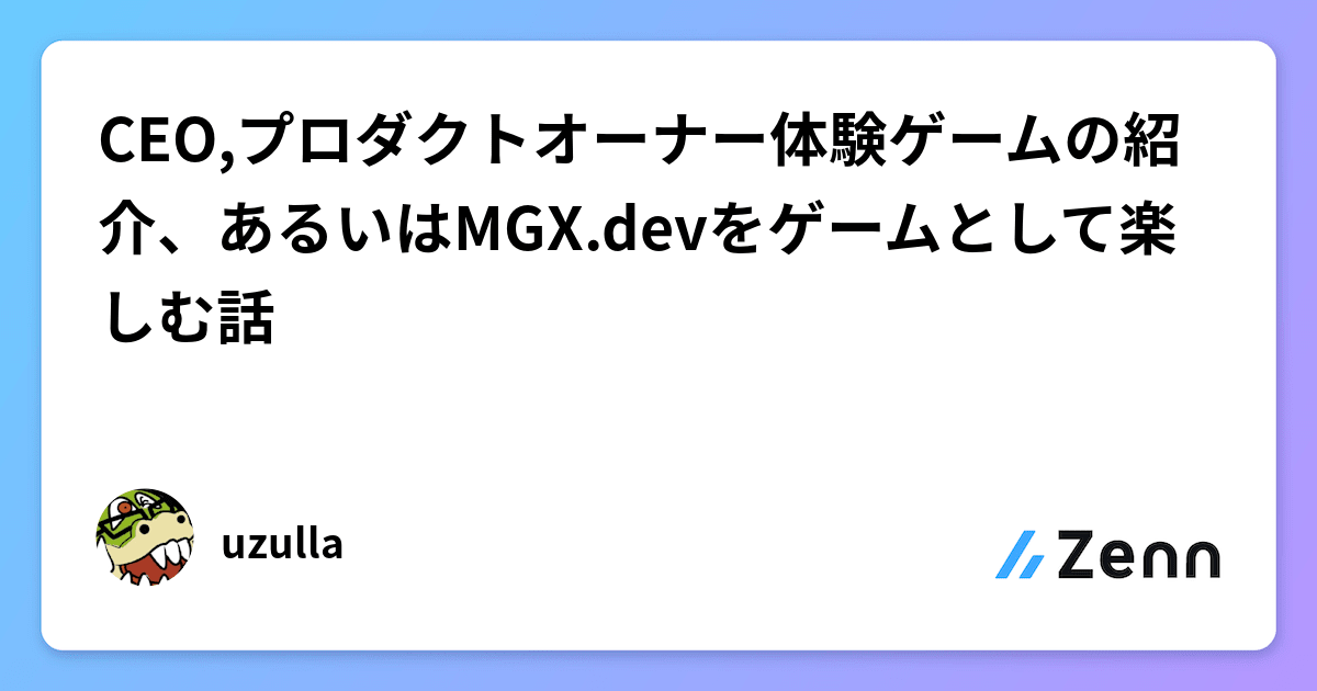 CEO,プロダクトオーナー体験ゲームの紹介、あるいはMGX.devをゲームとして楽しむ話
