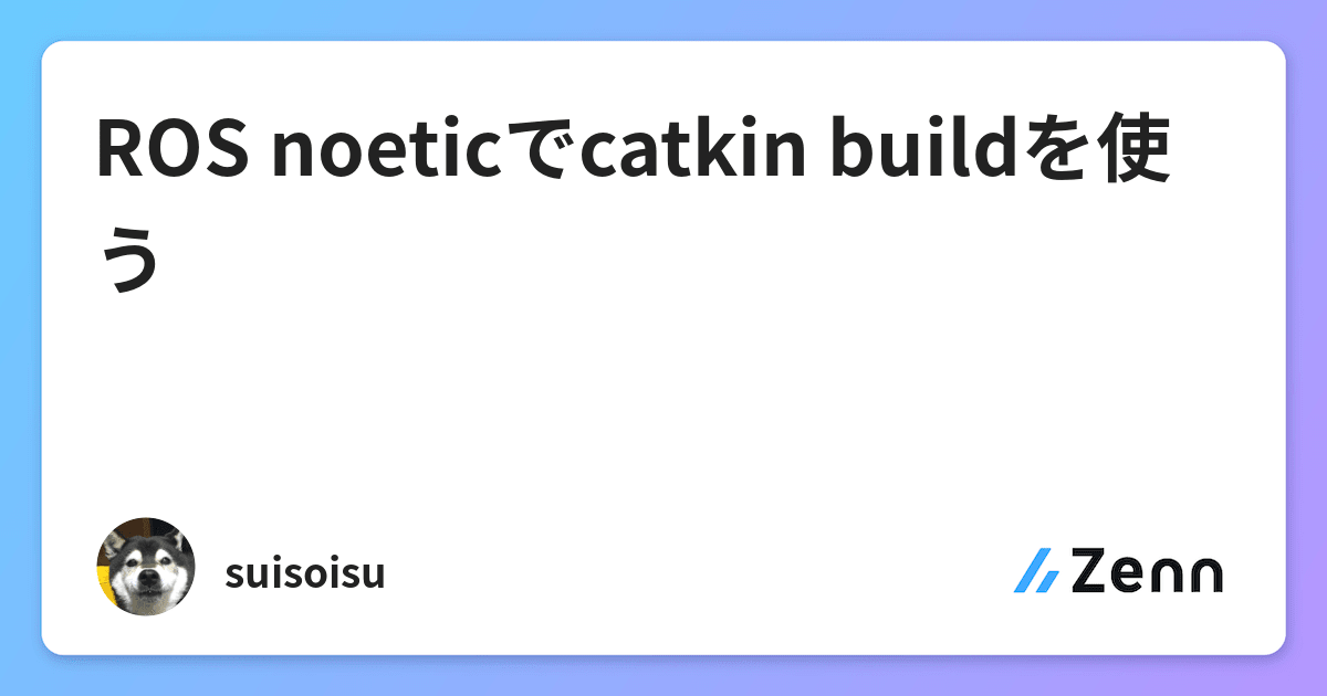 ROS noeticでcatkin buildを使う