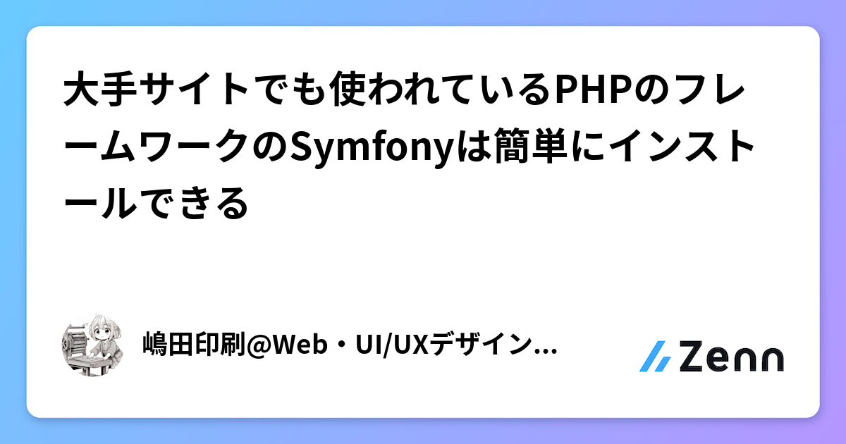 大手サイトでも使われているPHPのフレームワークのSymfonyは簡単にインストールできる