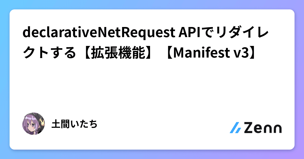 declarativeNetRequest APIでリダイレクトする【拡張機能】【Manifest v3】
