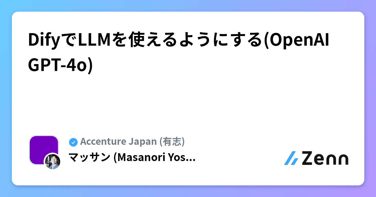 DifyでLLMを使えるようにする(OpenAI GPT-4o)