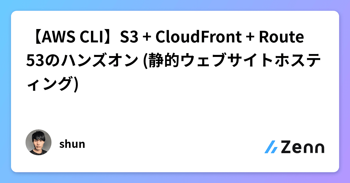【AWS CLI】S3 + CloudFront + Route 53のハンズオン (静的ウェブサイトホスティング)