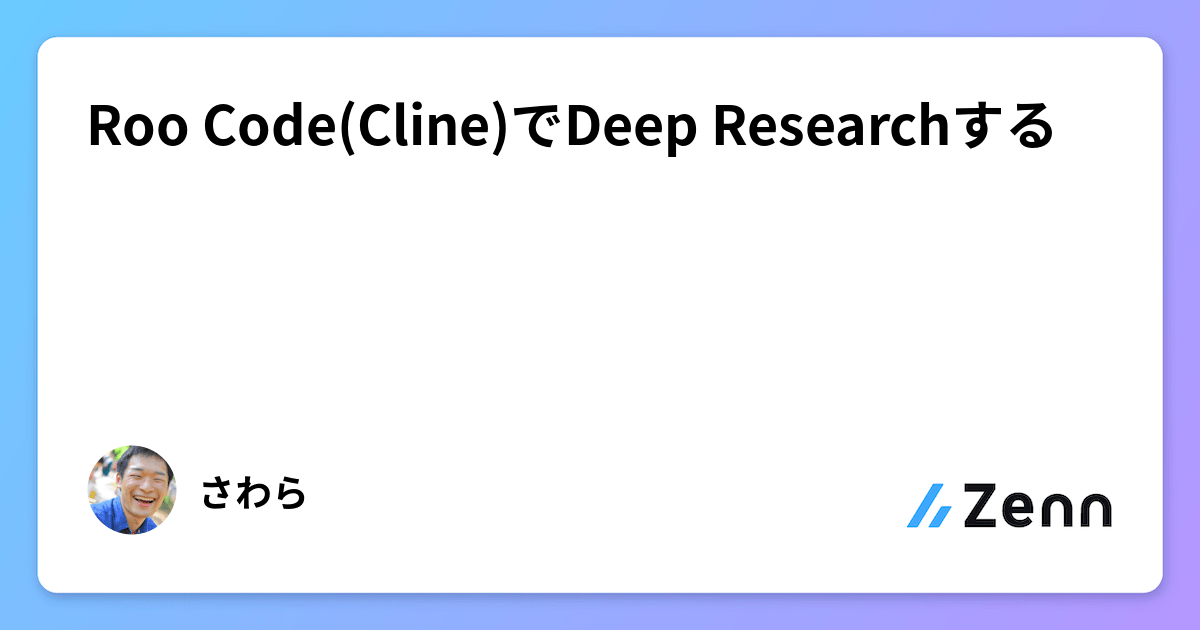 Roo Code(Cline)でDeep Researchする