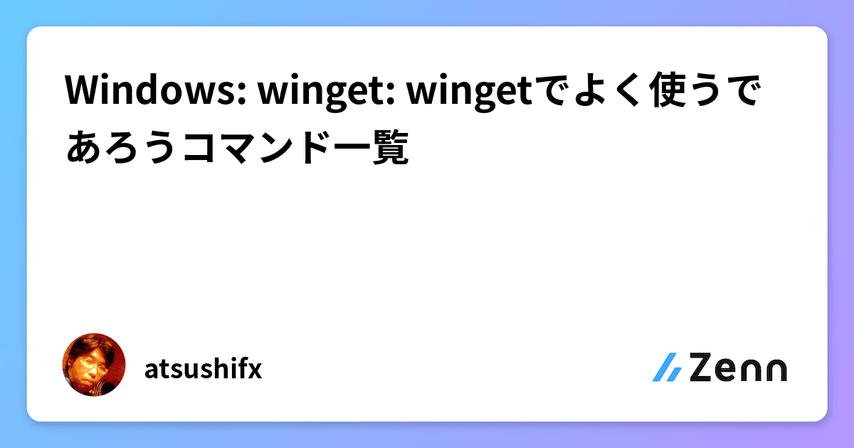 Windows: winget: wingetでよく使うであろうコマンド一覧