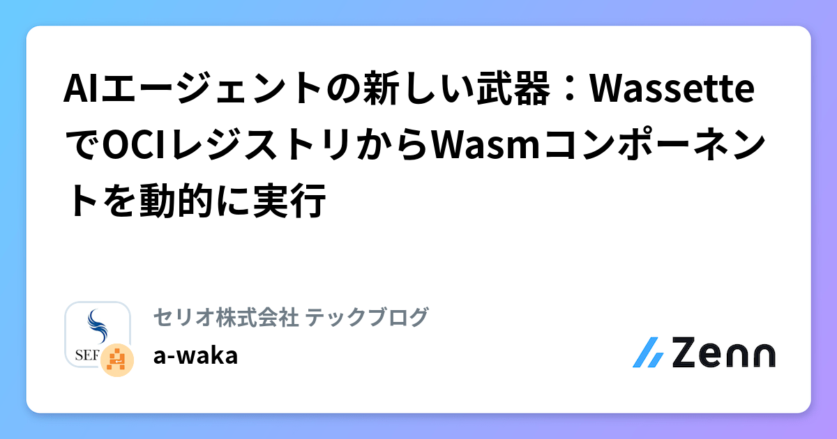AIエージェントの新しい武器：WassetteでOCIレジストリからWasmコンポーネントを動的に実行