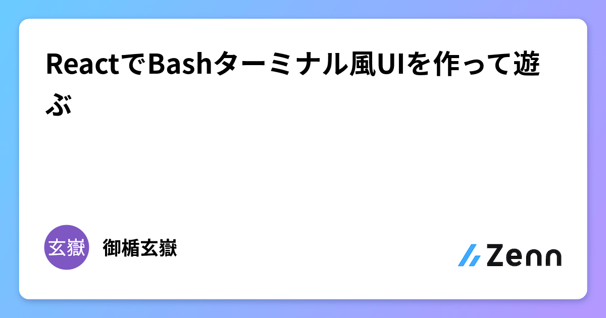ReactでBashターミナル風UIを作って遊ぶ