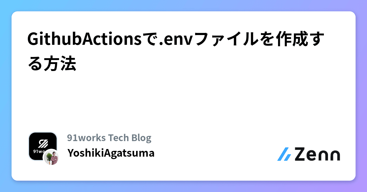 GithubActionsで.envファイルを作成する方法