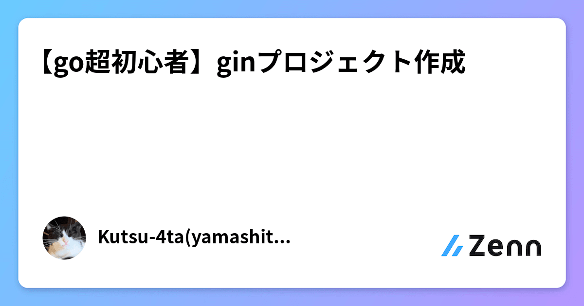 【go超初心者】ginプロジェクト作成
