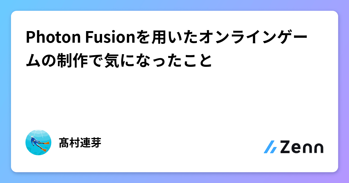 Photon Fusionを用いたオンラインゲームの制作で気になったこと