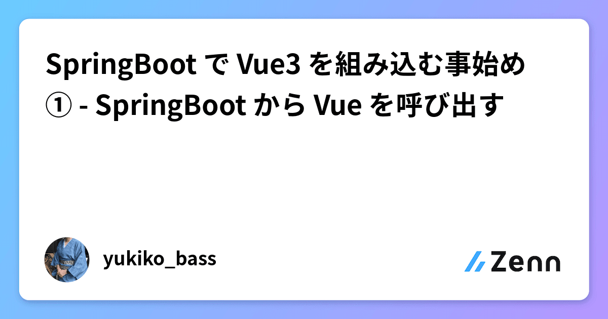 SpringBoot で Vue3 を組み込む事始め① - SpringBoot から Vue を呼び出す