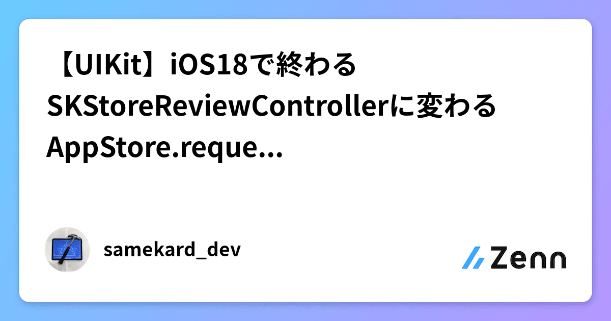 【UIKit】iOS18で終わるSKStoreReviewControllerに変わるAppStore.requestReview(in:)
