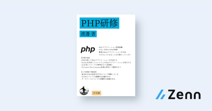 イントロダクション｜PHP研修