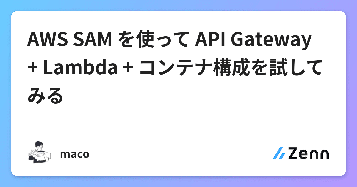 AWS SAM を使って API Gateway + Lambda + コンテナ構成を試してみる