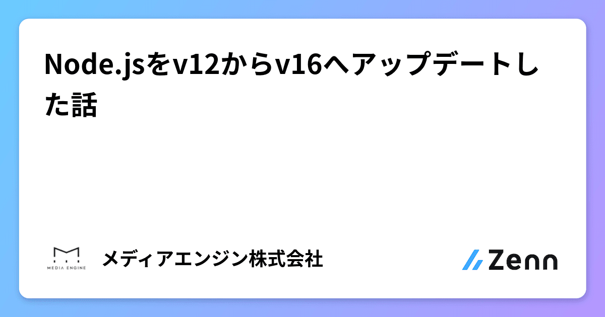 Node.jsをv12からv16へアップデートした話