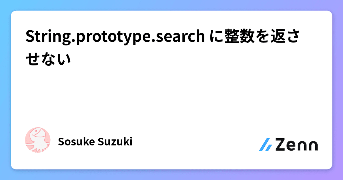 String.prototype.search に整数を返させない