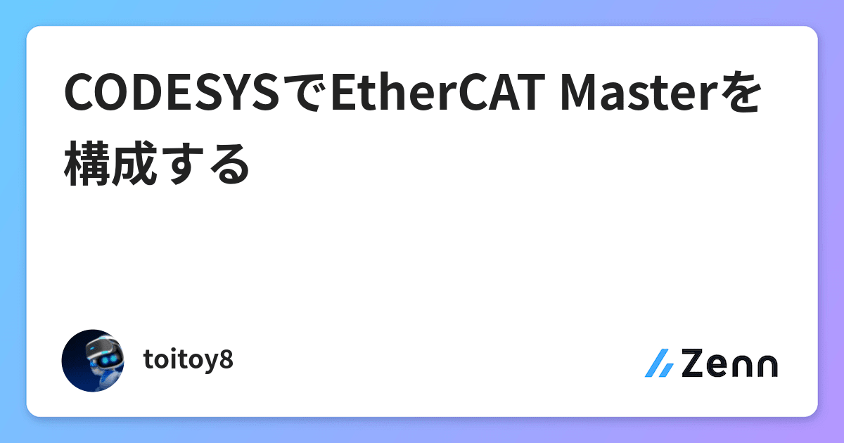 CODESYSでEtherCAT Masterを構成する