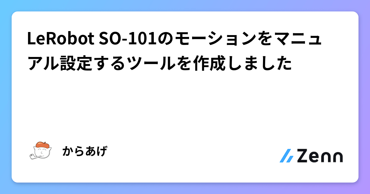 LeRobot SO-101のモーションをマニュアル設定するツールを作成しました