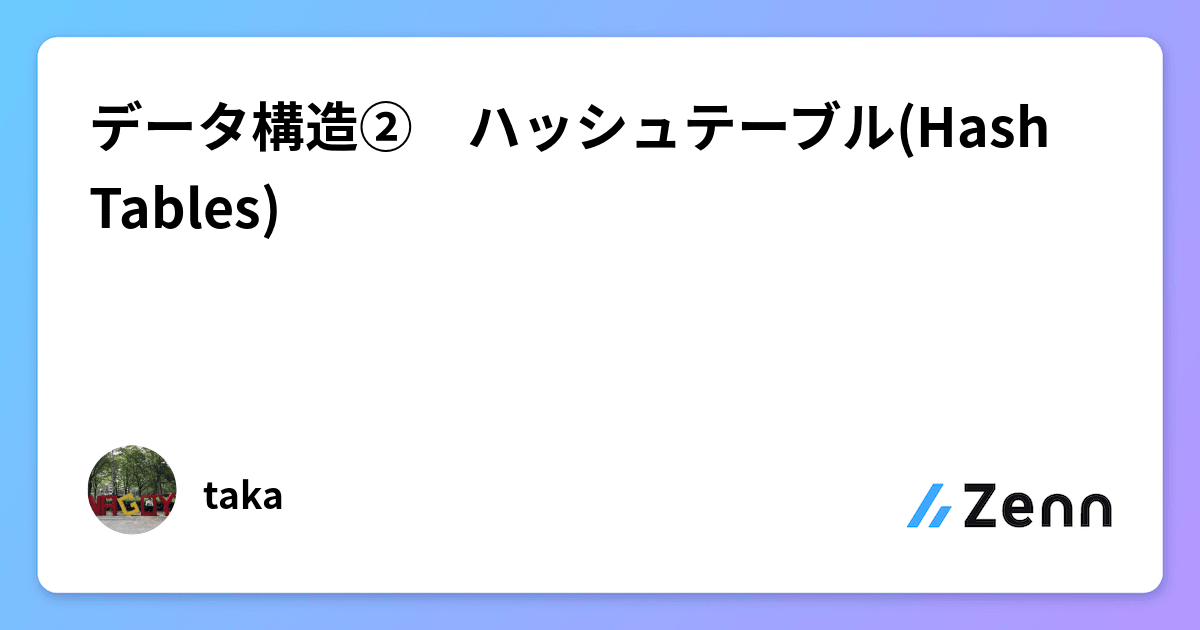 データ構造② ハッシュテーブル(Hash Tables)