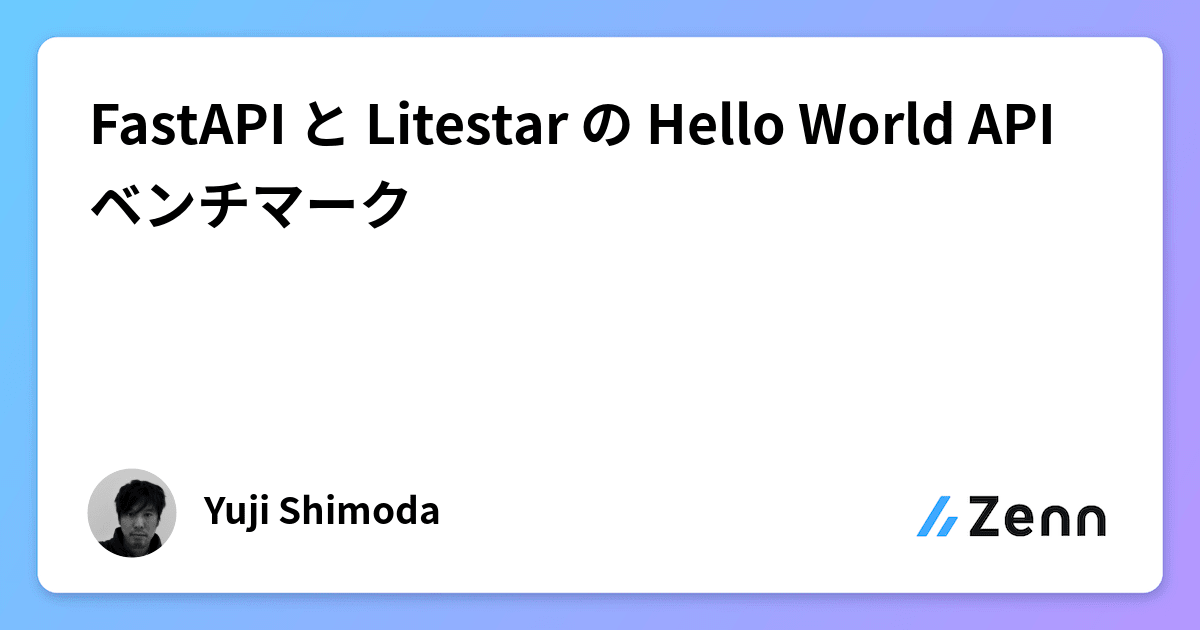 FastAPI と Litestar の Hello World API ベンチマーク