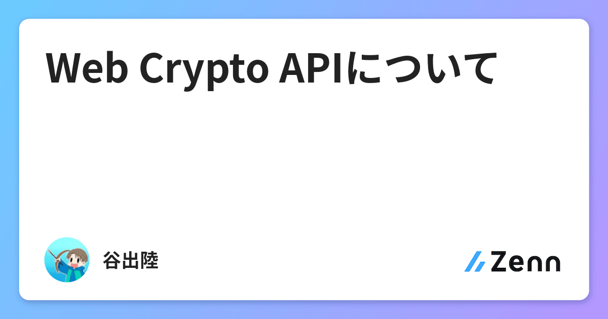 Web Crypto APIについて